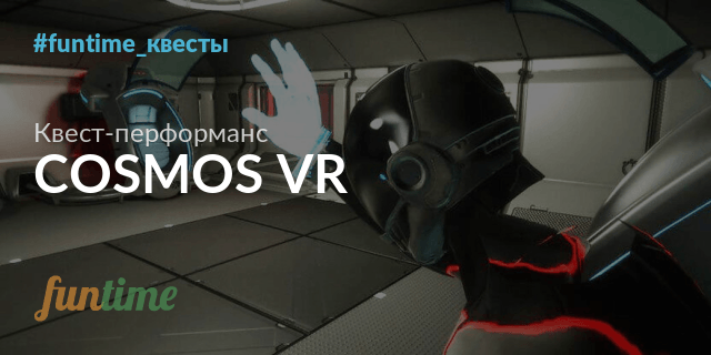 «COSMOS VR» - квест в виртуальной реальности. Рейтинг и оценки посетителей