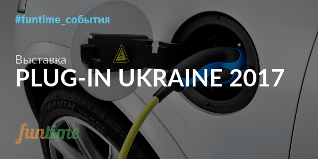 Выставка электротранспорта PLUG-IN UKRAINE 2017 в Киеве