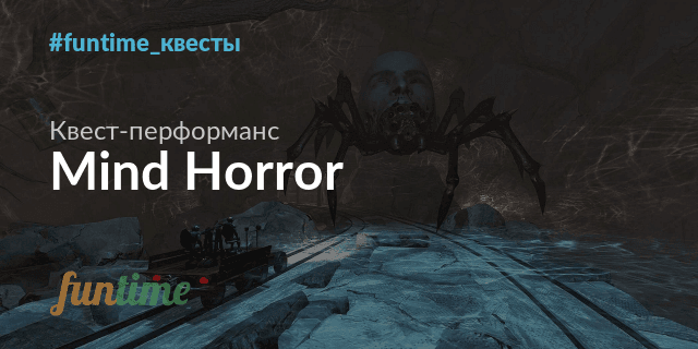 Mind Horror - квест-перформанс с применением виртуальной реальности от ...