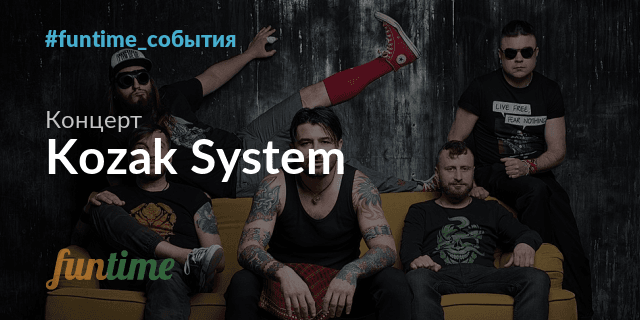 Грандиозный концерт рок-группы «Kozak System» 29 февраля 2020 года. Отзывы посетителей.