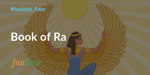 Book of Ra: общая информация